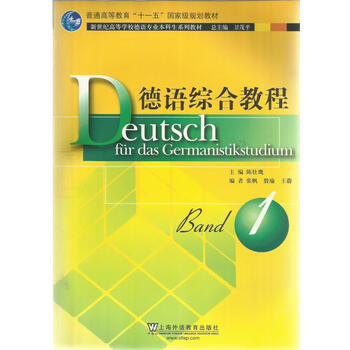 德语综合教程1 陈壮鹰 上海外语教育出版社