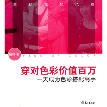 穿对色彩价值百万【正版图书，放心下单】