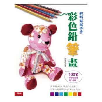 台版 轻轻松松学会彩色铅笔画 了解色铅笔的使用技巧配合材料及特色手绘技巧艺术绘画