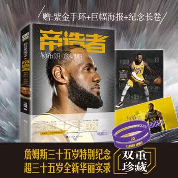 【定制詹姆斯紫金手环+巨幅海报+黑曼巴球衣纪念长卷】帝造者 : 勒布朗·詹姆斯 三十五岁实录
