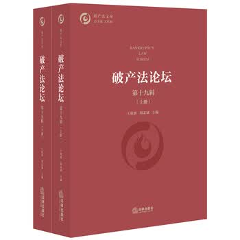 破产法论坛（第十九辑 上下）