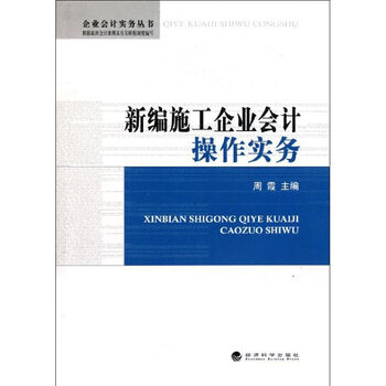 新编施工企业会计操作实务