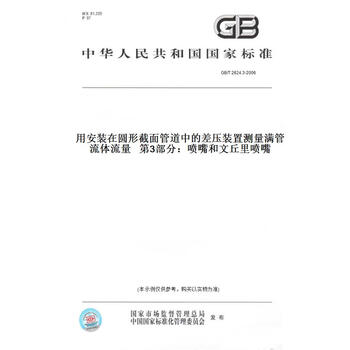 【纸版图书】GB/T 2624.3-2006用安装在圆形截面管道中的差压装置测量满管流体流量    3部分：喷嘴