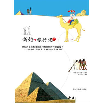 新婚旅行记2 宣铉景 旅游/地图 9787531661818