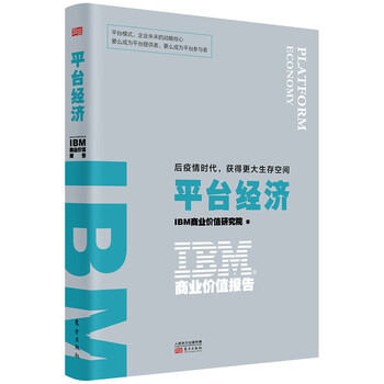 【新书】IBM商业价值报告：平台经济:后疫情时代，获得更大生存空间 东方出版社