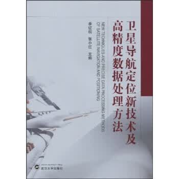 卫星导航定位新技术及高精度数据处理方法 【正版图书，放心购买】