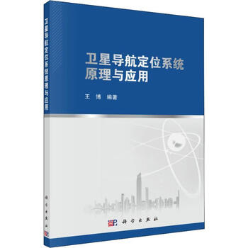 卫星导航定位系统原理与应用 王博【正版书】