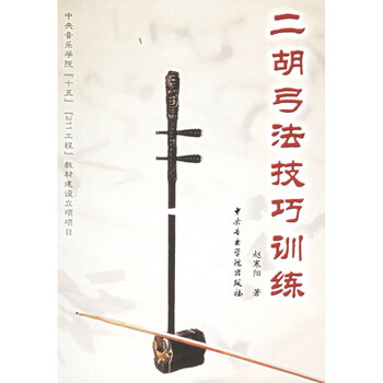 二胡弓法技巧训练 五线谱版（白皮）赵寒阳 中央音乐学院出版社 二胡曲谱大全 技法训练 二胡教材 教程