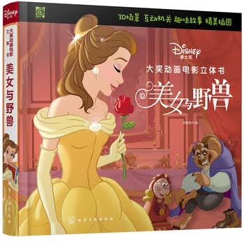 3-6岁 迪士尼 大奖动画电影立体书：美女与野兽