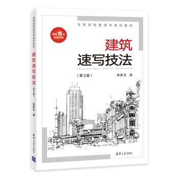 建筑速写技法（第2版）（高等院校建筑学系列教材）