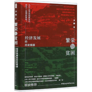 繁荣与贫困(经济发展的历史根源)