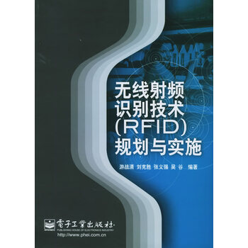 无线射频识别技术规划与实施【正版图书】