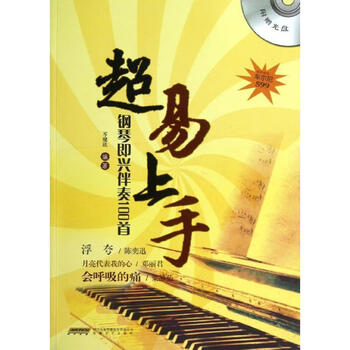 超易上手钢琴即兴伴奏100首 9787539643083