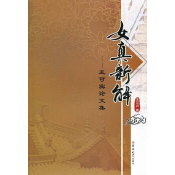 女真新解-王可宾论文集【正版图书】