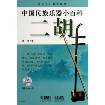 二胡-中国民族乐器小百科-(附CD-ROM一张)  音乐  汝铱  上海音乐出版社  9787552