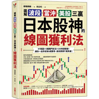 在途 相场师朗 【图解】波段、当冲、美股三赢！日本股神的线图获利法：97张图 5种独门技法 3大判读关键，让你一出手就有8成胜率，高效累积千万资产！台版原版 商业理财