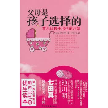 父母是孩子选择的 池川明 卢佳女  译