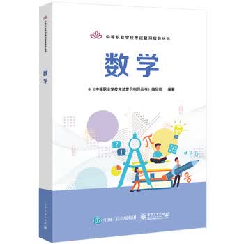 数学 《中等职业学校考试复习指导丛书》编写组