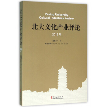 北大文化产业评论(2015年)