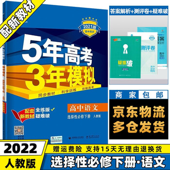 高二新教材】2022版五年高考三年模拟高中五三53 【选修三】语文选择性必修三/下册人教版RJ 5年高考3年模拟新高考选择必修同步教辅资料书练习册