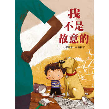 预售 郝广才 我不是故意的（三版） 格林文化