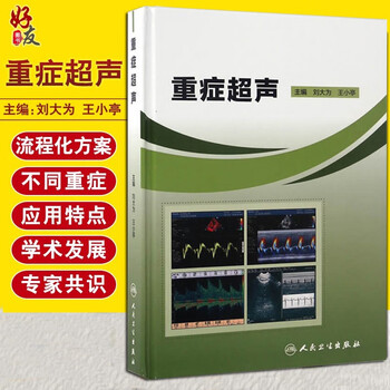 正版包邮 重症超声 刘大为 王小亭主编 人民卫生出版社 急危重症书籍 实用重症医学图书