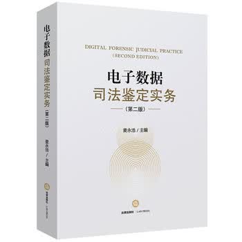 电子数据司法鉴定实务(第2版) 麦永浩主编 著 WX