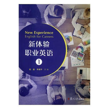 新体验职业英语:1:1 外语学习 宿晶，李春萍主编 复旦大学出版社 9787309133141