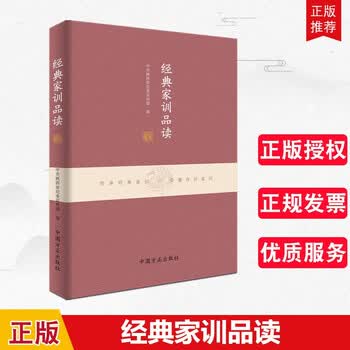 经典家训品读 中国方正出版社