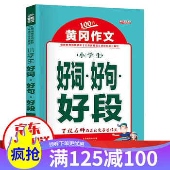 【满125减100】小学生黄冈作文100分 一二三年级作文入门大全素材辅导 小学生好词好句好段