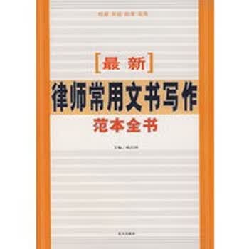 新律师常用文书写作范本全书 胡占国