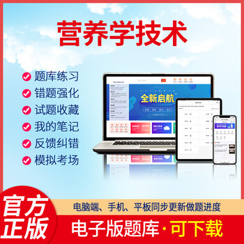 2022营养学技术营养学技术士营养学技术师营养学技术中级技术士师中级营养学职称考试羿文教育电子版题库 营养学技术师【代码：210】 在线版+下载版(可自行下载打印)