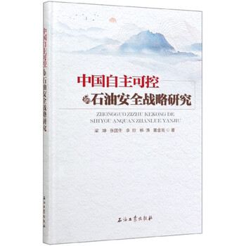 中国自主可控石油安全战略研究(精)