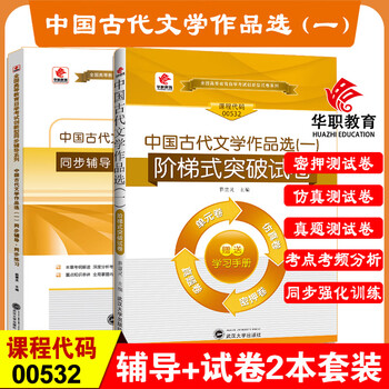 华职教育 2021年自考 课程代码 00532中国古代文学作品选（一） 辅导+试卷2本套装