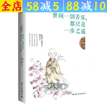 【包邮】弘一法师自述悲欣交集李叔同说佛书籍 世间一切苦乐，都只是一步之遥 定价36