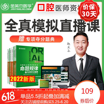 金英杰2022口腔执业助理医师资格考试命题规律之专项夺分题典模拟试题冲刺试卷习题库全七册 2022口腔助理