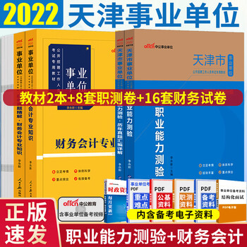 天津事业编财会类年天津市事业单位考试书职业能力测验测试综合知识财会类财务会计专业知识教材历年真题库试 财会类 全套4本【教材+真题】