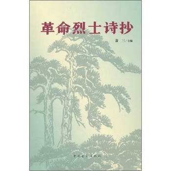 革命烈士诗抄萧三【新华书店，售后无忧】