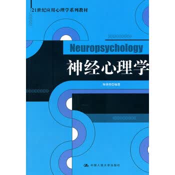 神经心理学 梅锦荣著 9787300133133 中国人民大学出版社