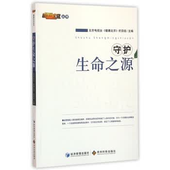 守护生命之源/健康北京丛书