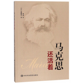马克思还活着