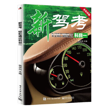 新驾考：轻松通过科目一【正版图书】