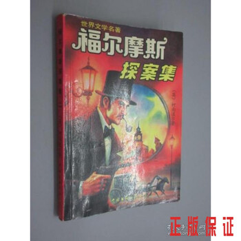 保证正版  可开发票！！福尔摩斯探案集  二