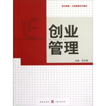 世纪高教 工商管理系列教材:创业管理