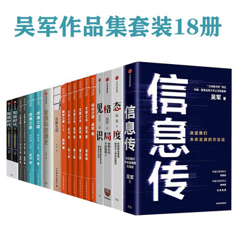 吴军作品套装【18册】信息传+智能时代+格局+全球科技通史+态度+浪潮之巅+数学之美正版图书