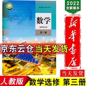 新华书店2022版高中数学选择性必修3三课本人教版高二高三数学教材教科书A版a选择性必修第三册高中