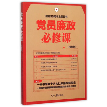 党员廉政必修课(图解版)
