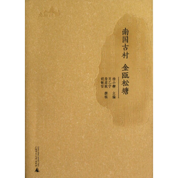 南国古村金瓯松塘