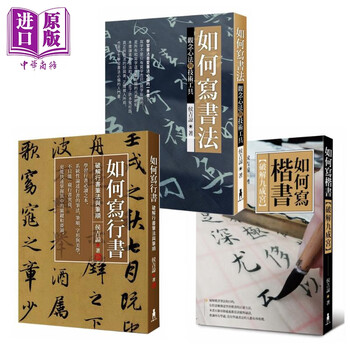 侯吉谅 如何写书法三册套装  如何写行书 如何写楷书 港台原版 木马文化 书法范帖 字帖 书法入门书