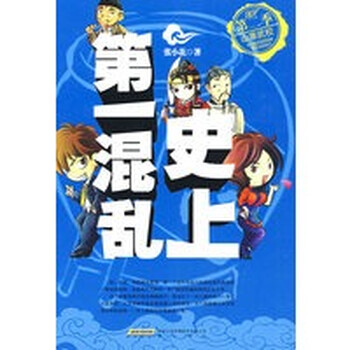 史上第一混乱(第2季)【正版图书 放心购买】